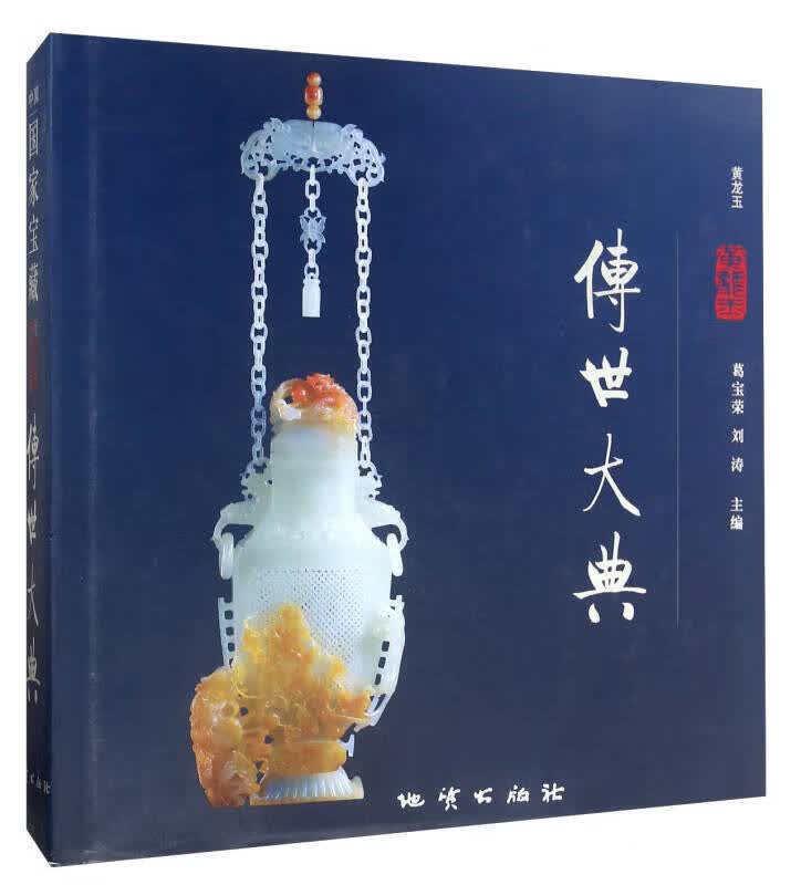 黄龙玉传世大典9787116086319【好书】