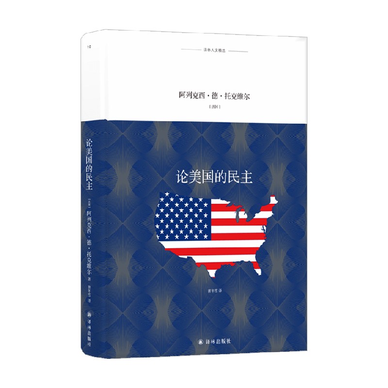 论美国的民主 阿列克西德托克维尔 著 政治