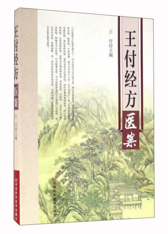 王付经方医案【好书】
