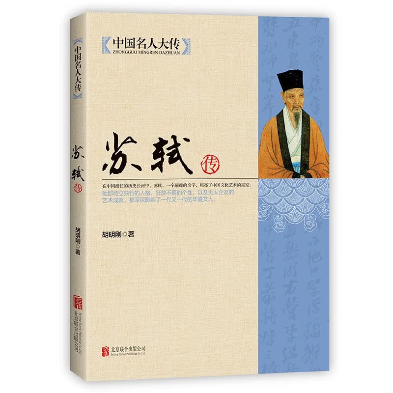 【全4册】中国名人大传苏轼传+李白传+王安石传+郑板桥传历史人物名人传记自传唐宋八大家艺术家美术家青 苏轼传