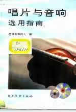 唱片与音响选用指南 孙建京 电子工业出版社 9787505320918