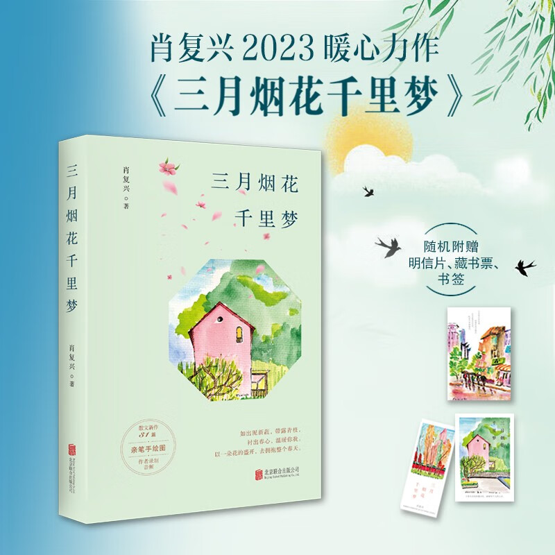 2023新书 三月烟花千里梦 肖复兴 著 现当代文学散文小说书籍 北京联合出版公司9787559654724