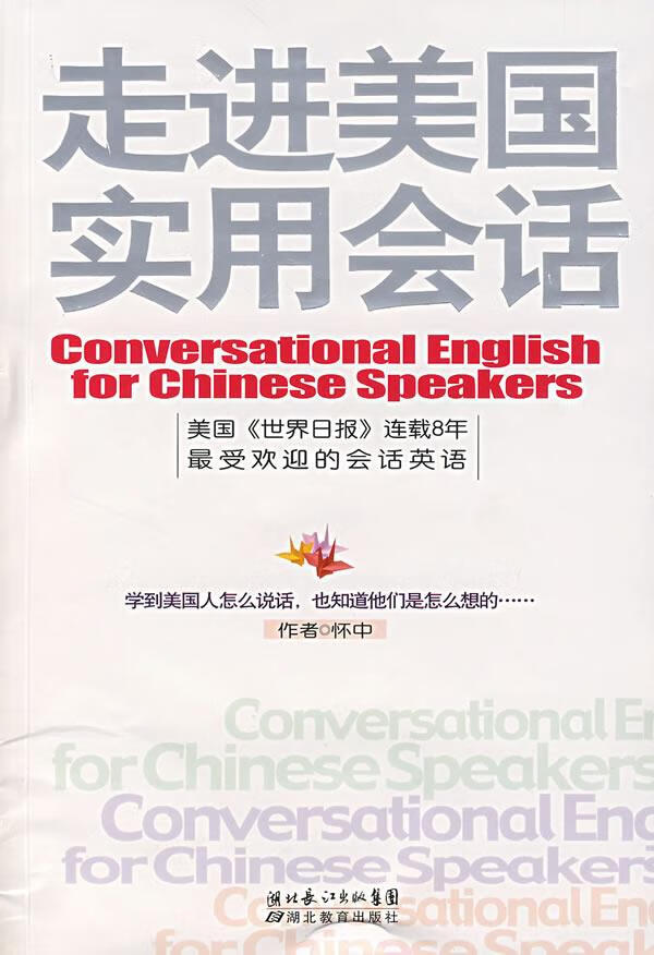 走进美国实用会话 怀中 9787535146984