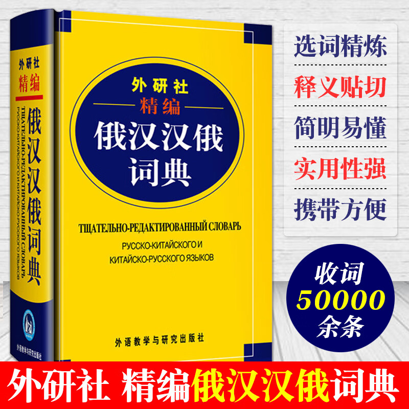 外研社精编俄汉汉俄词典 俄语入门自学教材大学语法专八四级专四书单词俄罗斯语口语词汇零基础学 汇零基础学