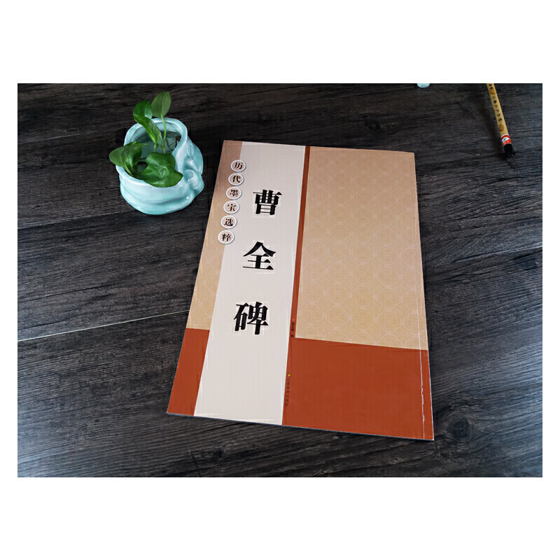 历代墨宝选粹：曹全碑