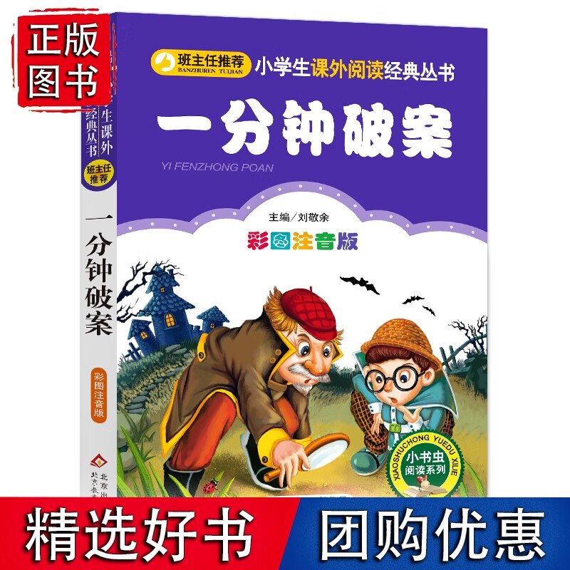 一分钟破案（彩图注音版）
