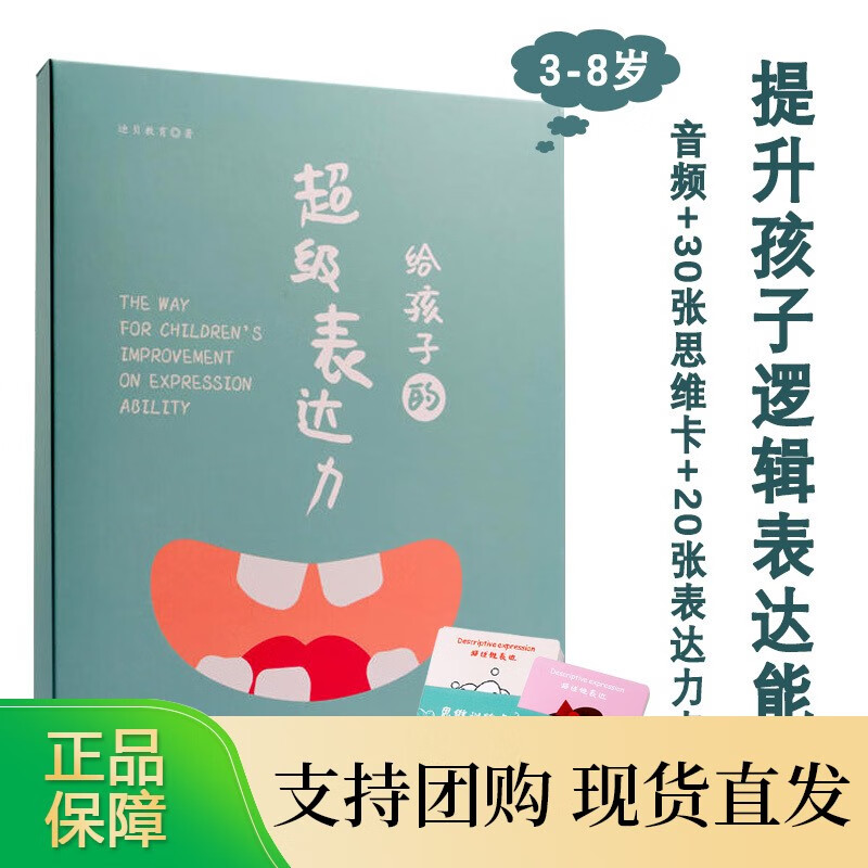 给孩子的表达力3-8岁儿童表达力思维逻辑培养益智小学生逻辑性写作入门书场景训练思维图解口才训练盒子游戏卡让孩子自信开口