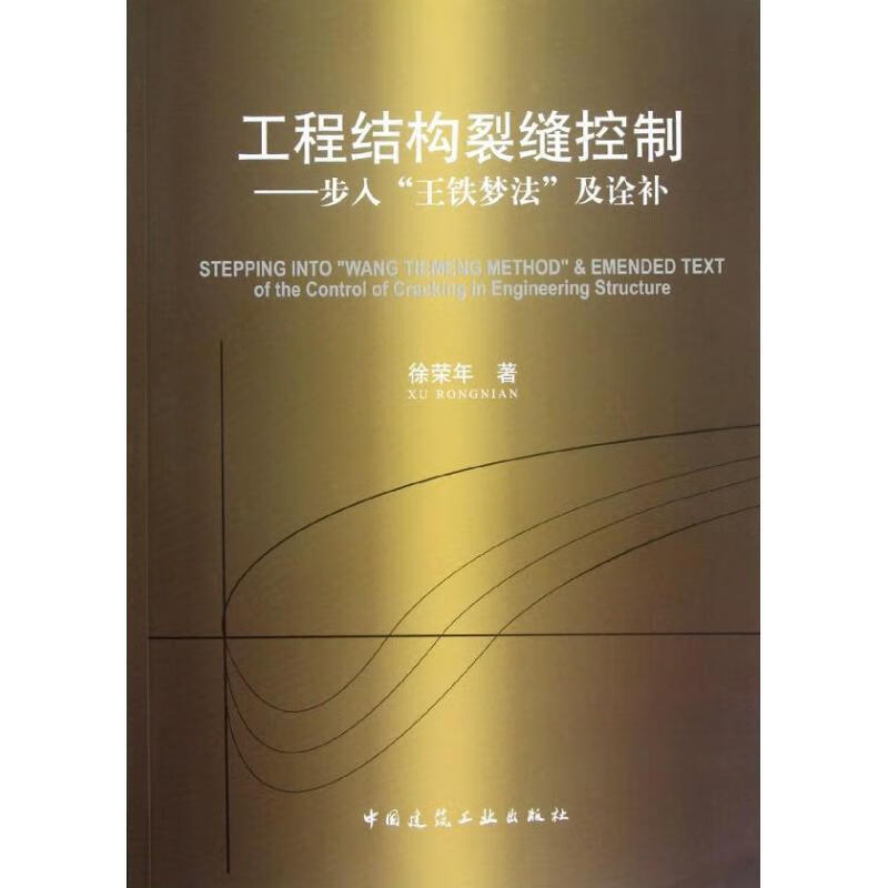 工程结构裂缝控制----步入“王铁梦法”及诠补 徐荣年