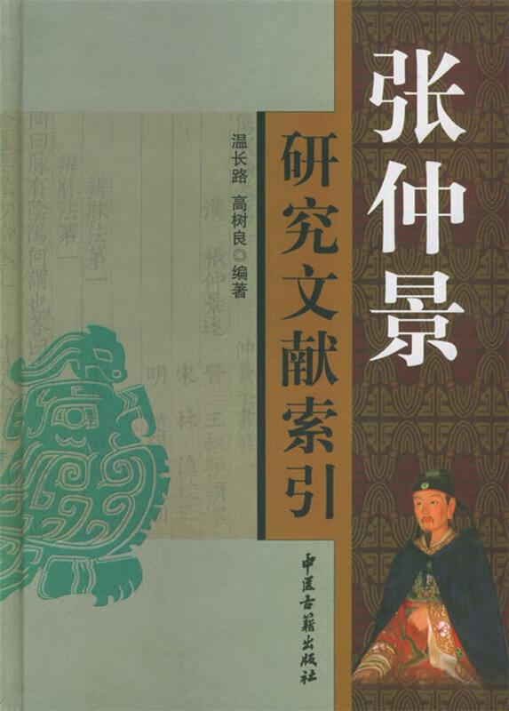 张仲景研究文献索引