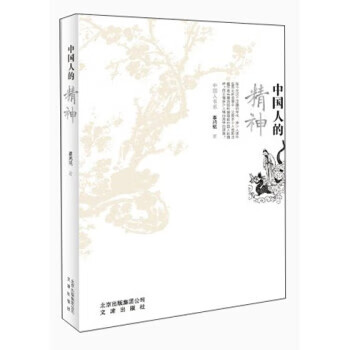 中国人的精神 辜鸿铭 著