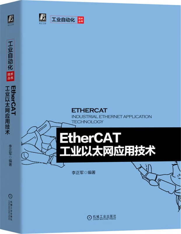 EtherCAT工业以太网应用技术 计算机分社