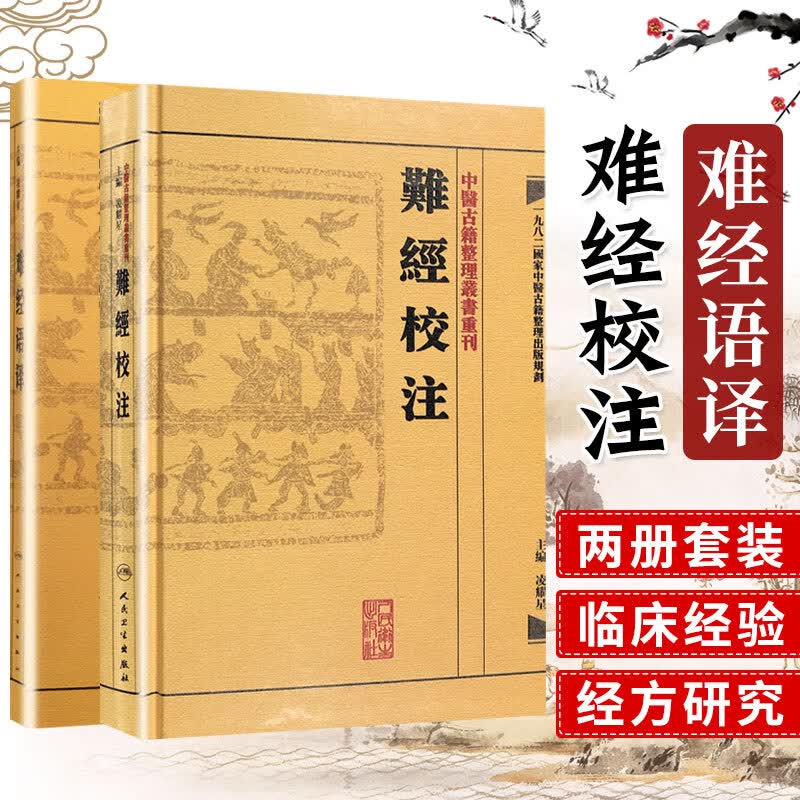 全套2本人卫 难经语译+校注 中医古籍整理丛书重刊 医学 中医 中医经典古籍 凌耀星 凌耀星书籍图书 人民卫生出版社