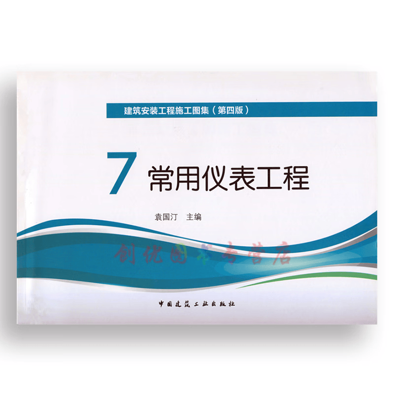 建筑安装工程施工图集7.常用仪表工程（第四版)