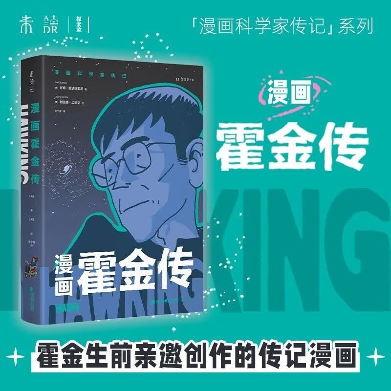 3册可选】漫画爱因斯坦传+霍金传+费曼传漫画科学家传记 科普读物 漫画霍金传
