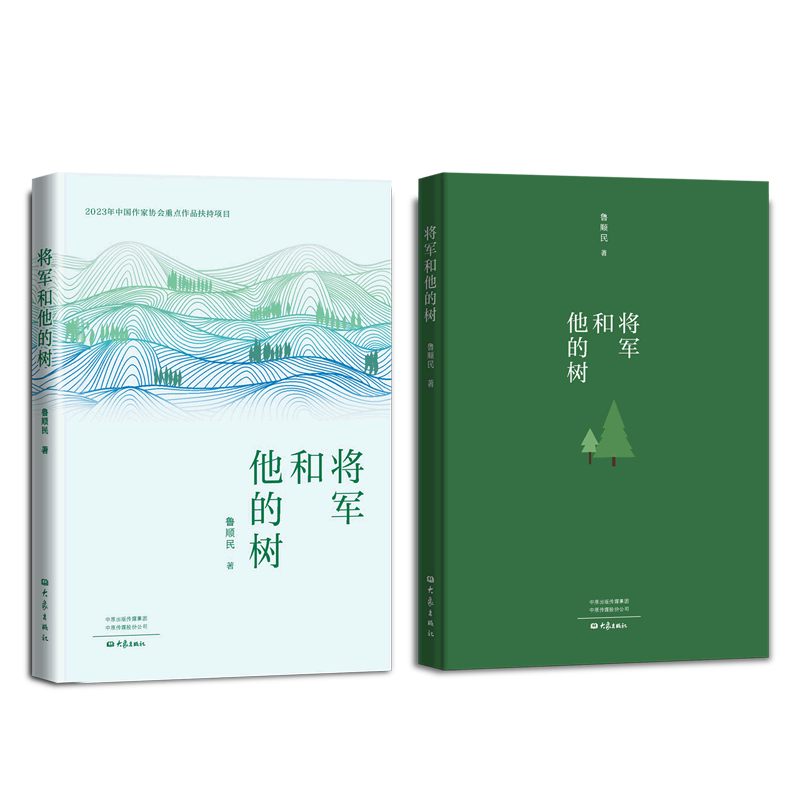 将军和他的树