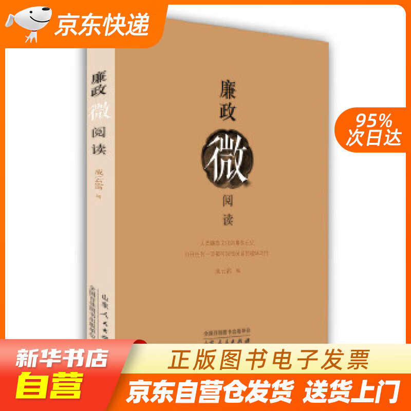 廉政微阅读 成云雷著 山东人民出版社 9787209084840 籍