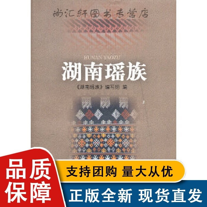 湖南瑶族 民族全新 97871056997