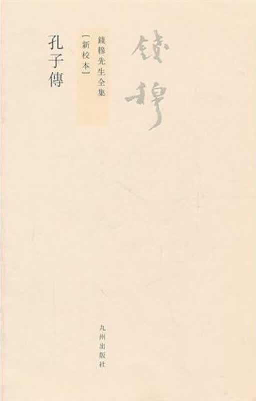 孔子传(新校本)/钱穆先生全集