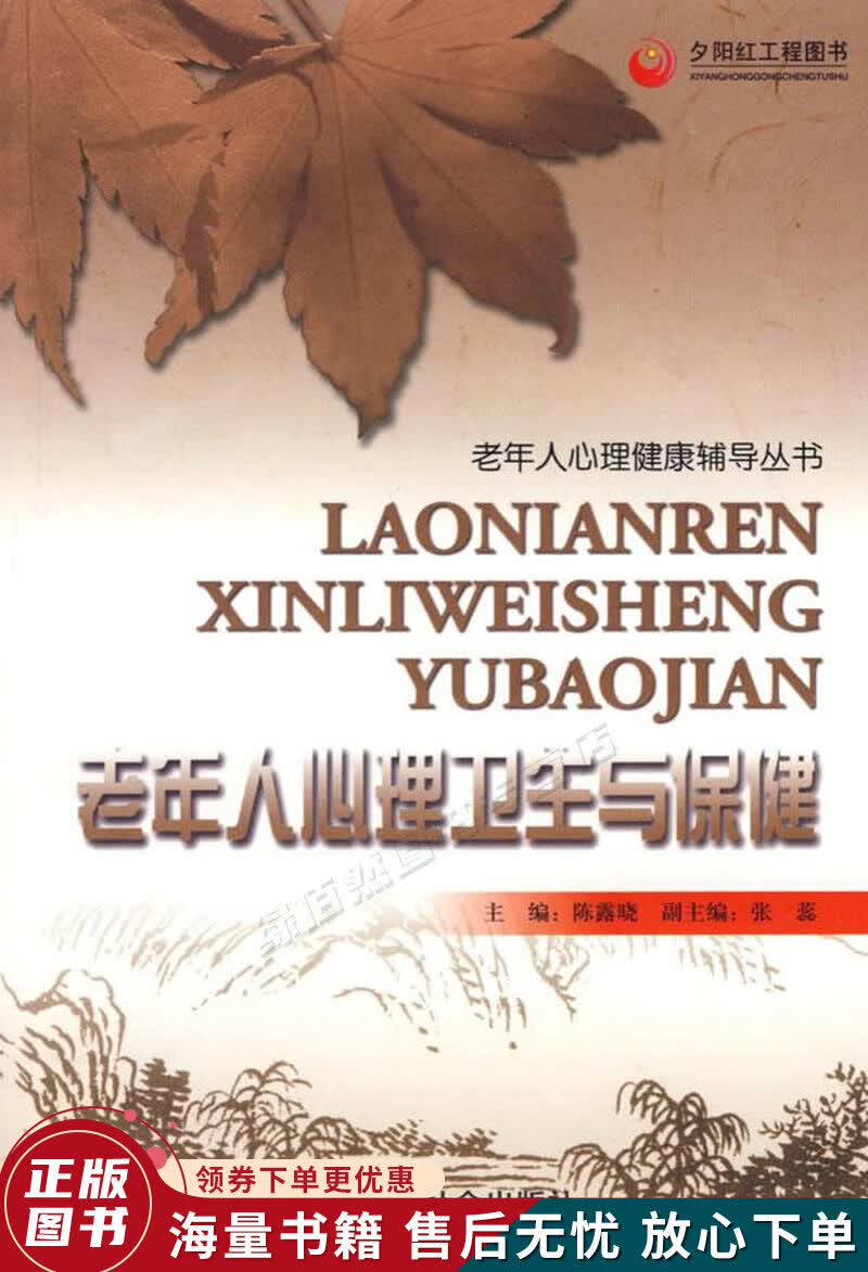 老年人心理卫生与保健