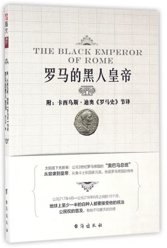 罗马的黑人皇帝