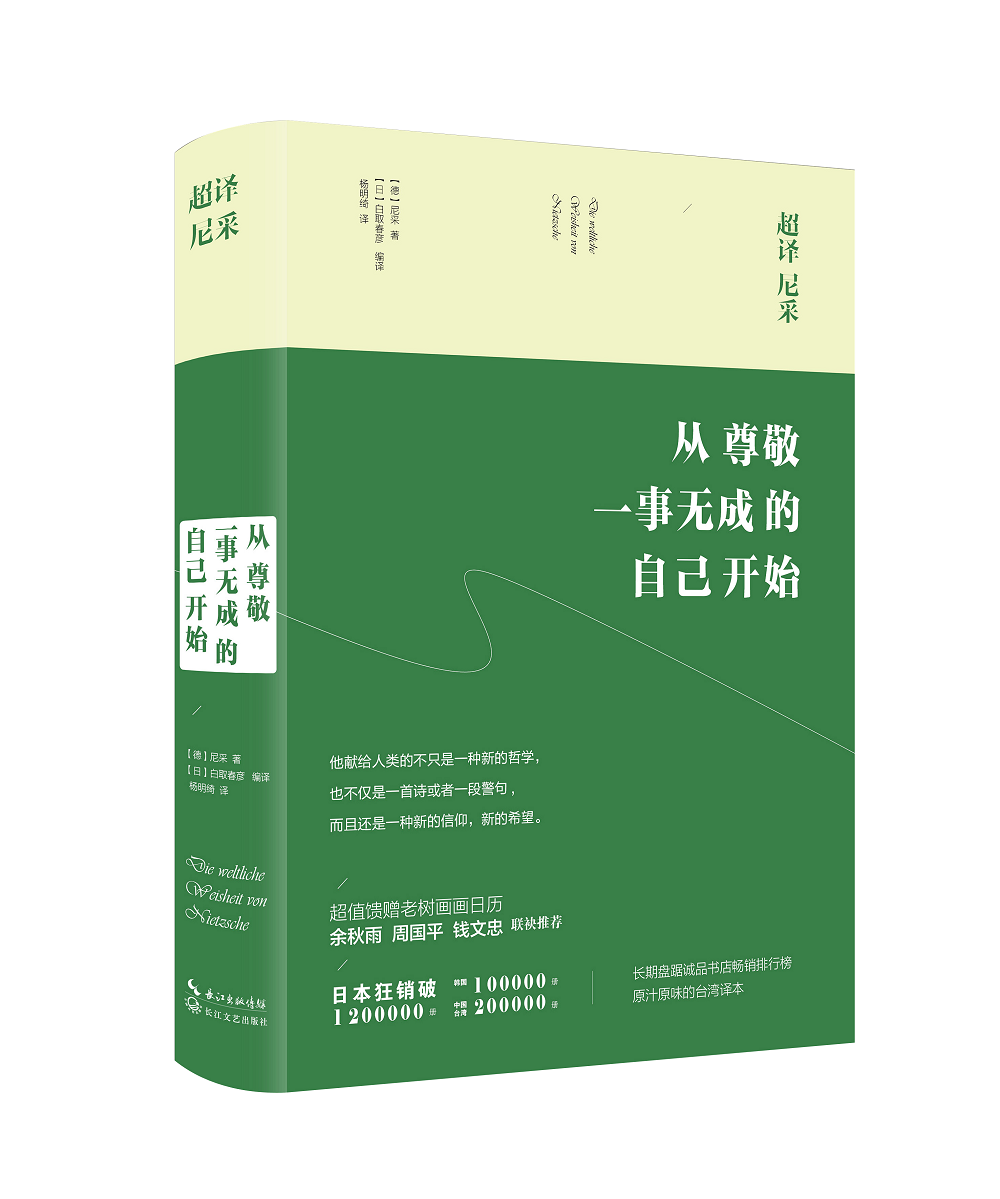 超译尼采：从尊敬一事无成的自己开始（随机馈赠老树画画日历）