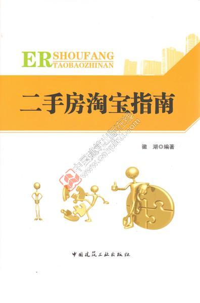 二手房淘宝指南 徽湖 中国建筑工业出版社