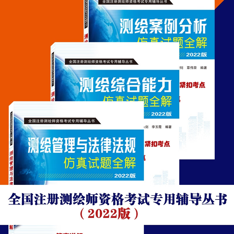 注册测绘师仿真试题全解测绘管理与法律法规测绘综合能力测绘案例分析3本套