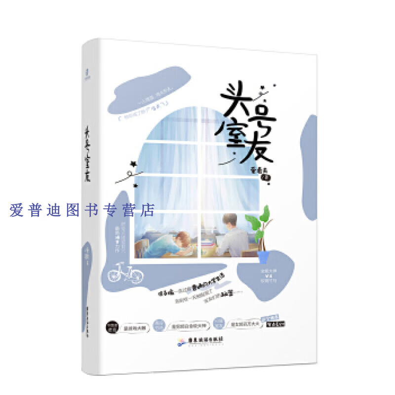 头号室友 实物拍照 货号37 5 爱看天【好书，下单速发】