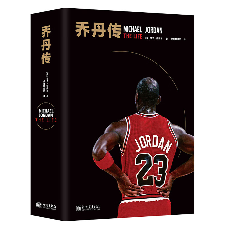 乔丹传 (美)罗兰·拉赞比 兰·拉赞比