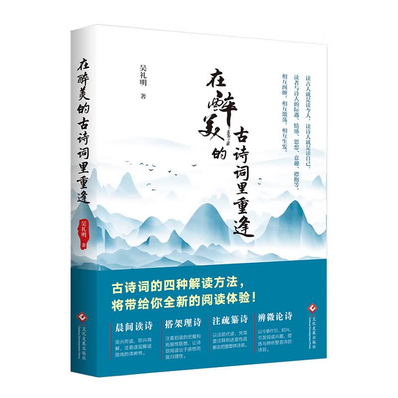 在醉美的古诗词里重逢 古诗词的四种解读方法全面提升阅读体验 精炼解读203首