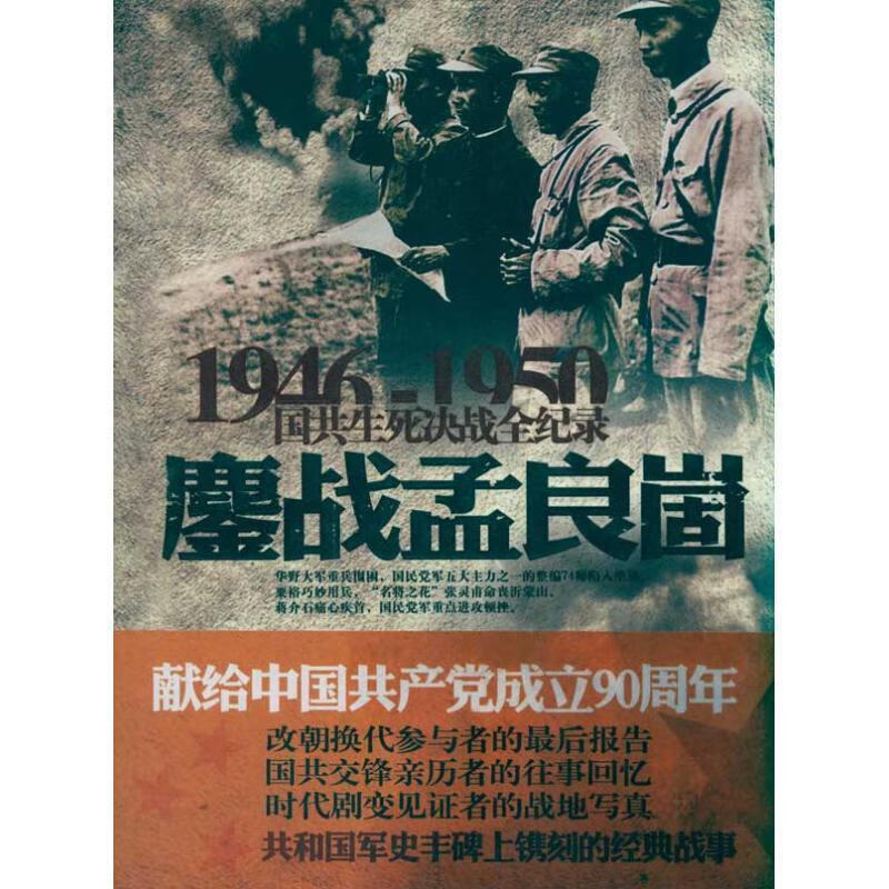 鏖战孟良崮【好书，下单速发】