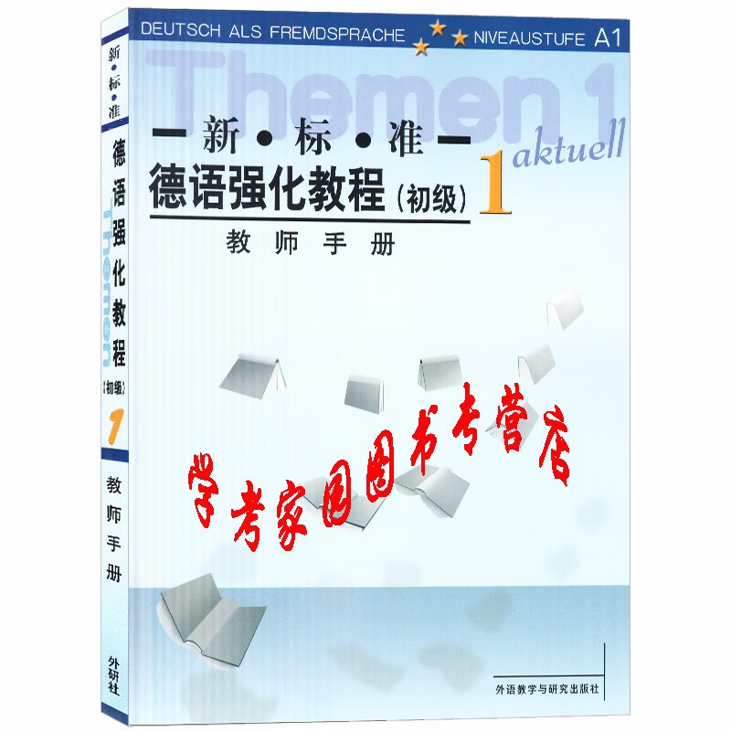 全新现货 新标准德语强化教程初级1教师手册 9787560035635 德语教师用书 外研社