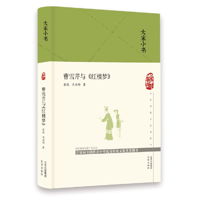 大家小书 曹雪芹与《红楼梦》（精）