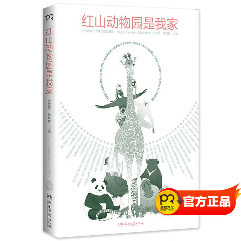 红山动物园是我家（“世界蕞美的书”得主朱赢椿和人气网红动物园园长联手打造，人和动物的温情故事）
