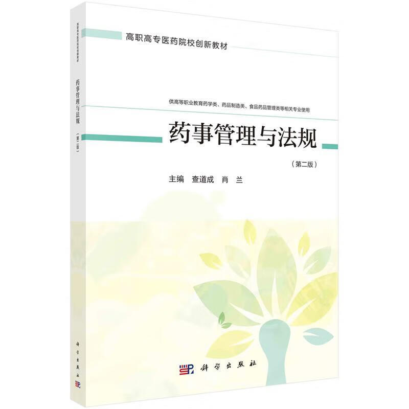 药事管理与法规（第二版） 查道成,肖兰 科学出版社
