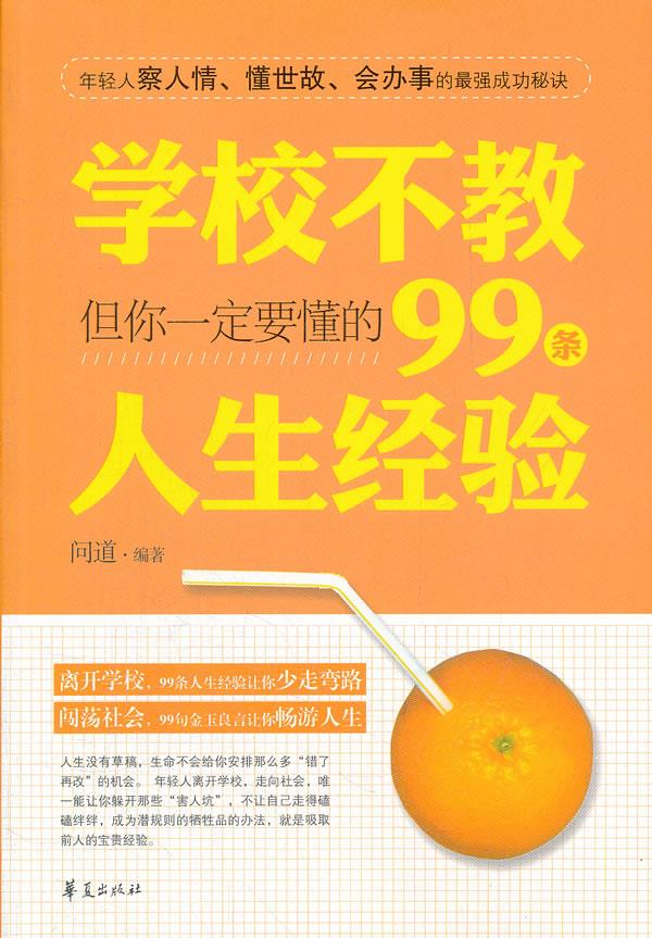 学校不教，但你一定要懂的99条人生经验