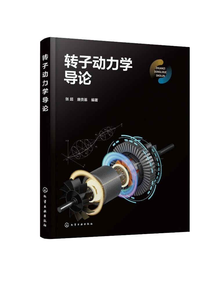 转子动力学导论 张超 转子的临界转速和不平衡响应计算 力学机械电力动力石化航空与航天等专业教材 一本书读懂转子动力学基本原理9787122432384
