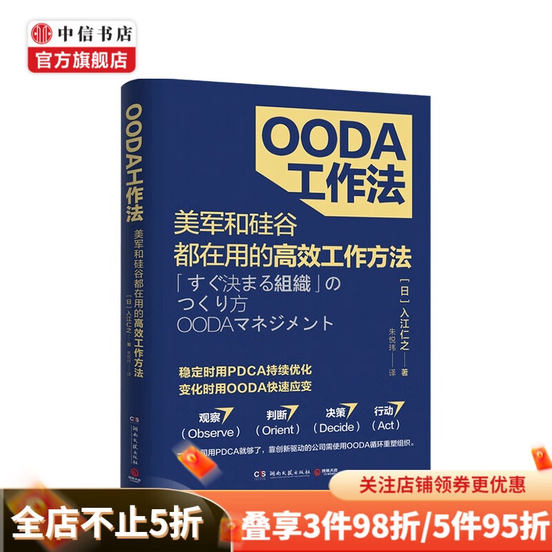 OODA工作法 入江仁之 著