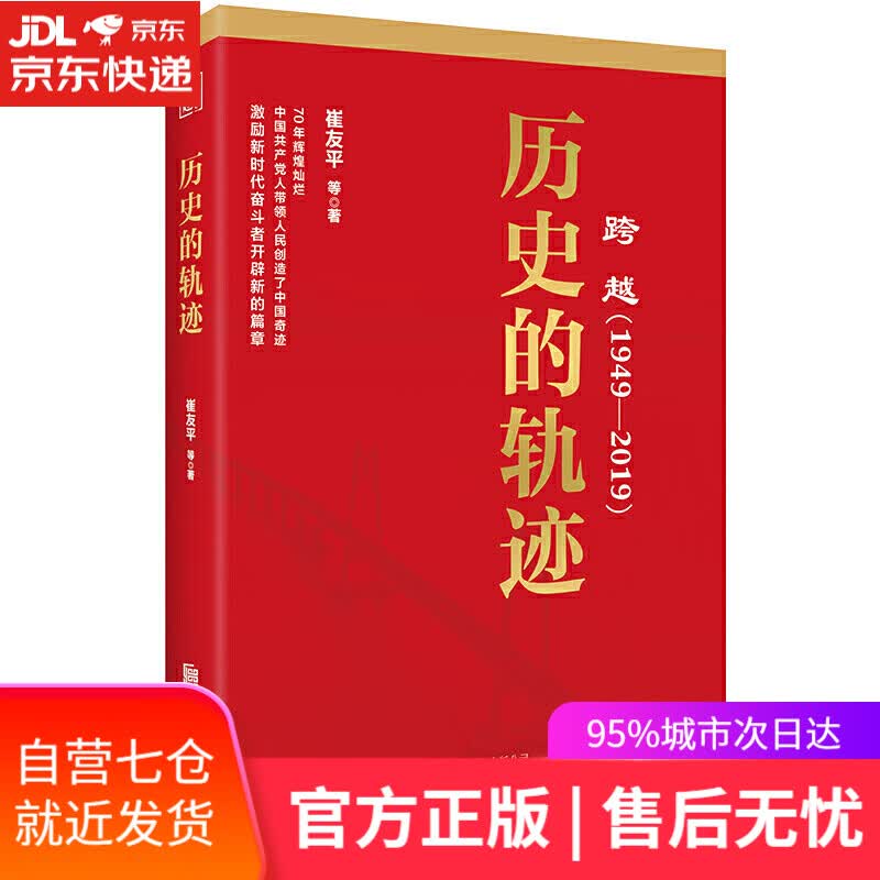 跨越（1949-2019）历史的轨迹