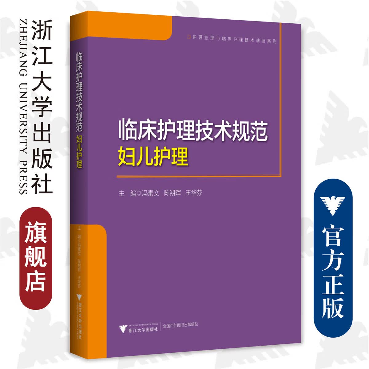 临床护理技术规范：妇儿护理