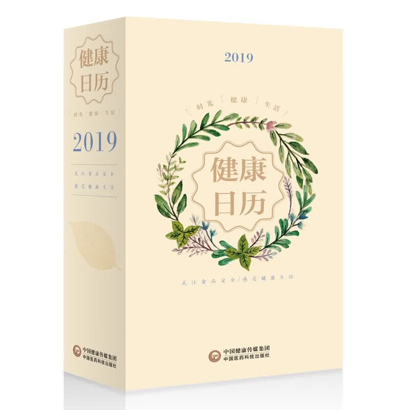 2019健康日历 时光 健康 生活