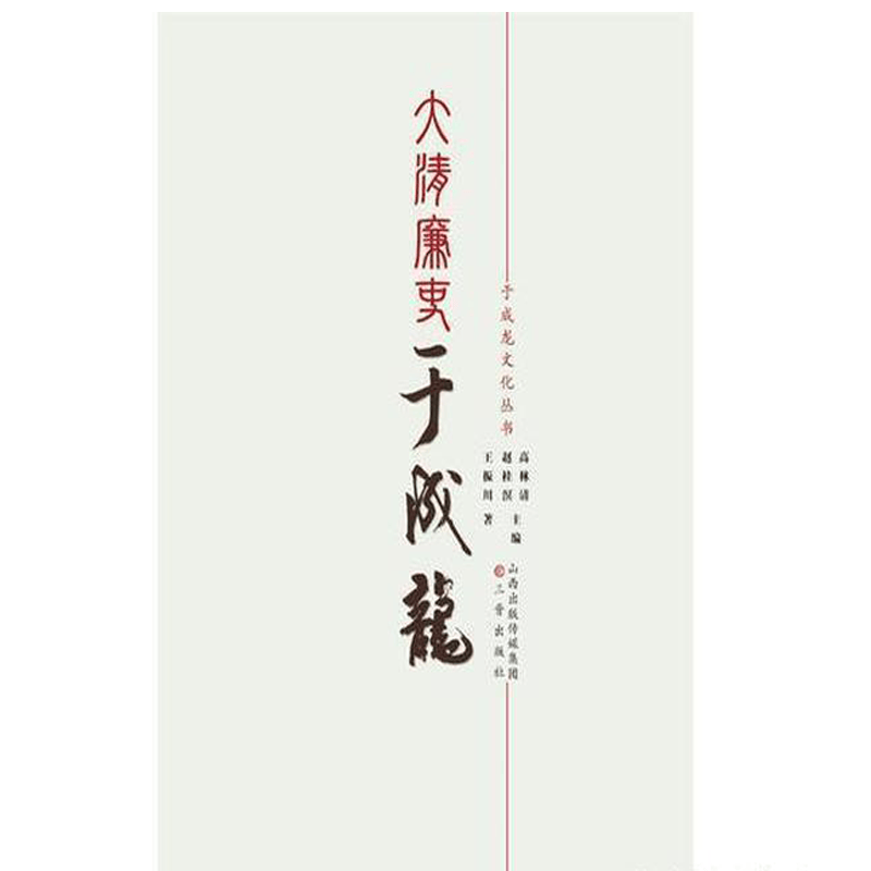 大清廉吏于成龙/于成龙文化丛书