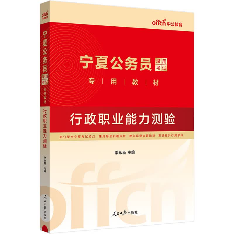 中公教育2024宁夏公务员录用考试教材：行政职业能力测验