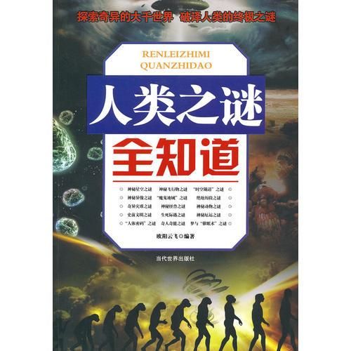 人类之谜全知道9787509006634