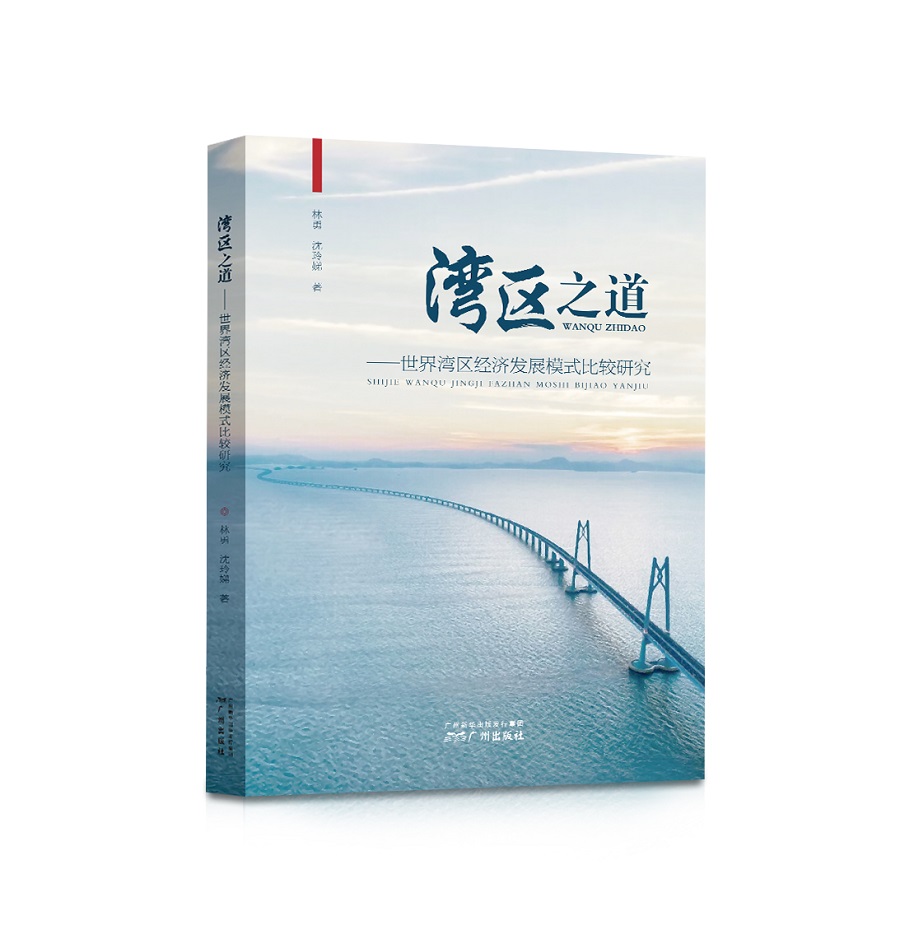 湾区之道——世界湾区经济发展模式比较研究