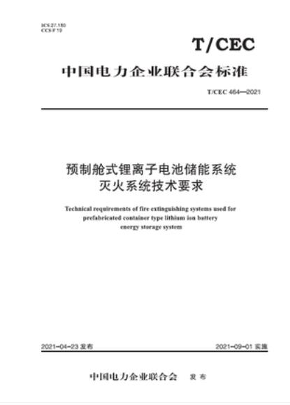【按需印刷】【10天发货】T/CEC 464-2021 预制舱式锂离子电池储能系统 灭火系统技术要求