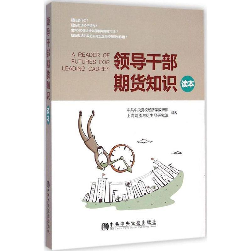 领导干部期货知识读本 中共中央党校经济学教研部,上海期货与衍生品研究院 编【书】