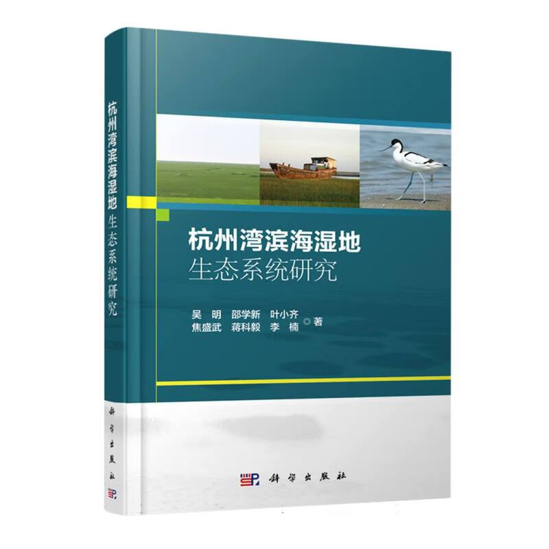 杭州湾滨海湿地生态系统研究