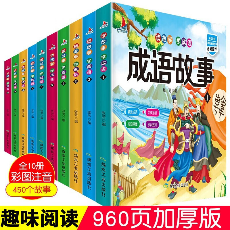 注音版成语故事绘本大全成语接龙一年级课外书二年级小学生成语故事幼儿园连环画3-6-7-10岁书籍