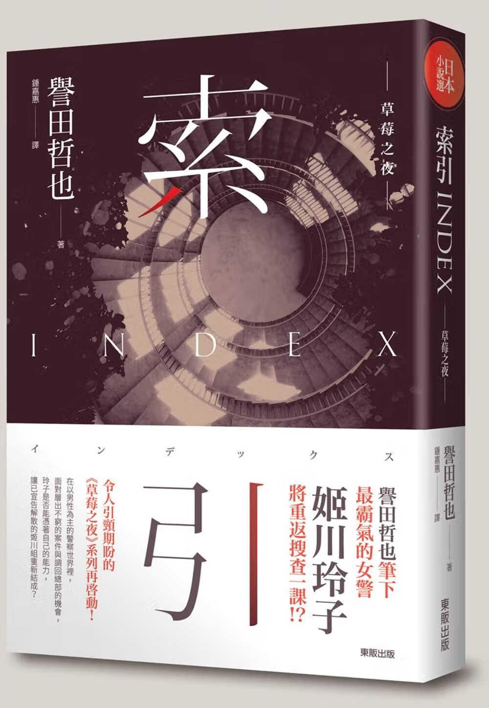 预售 誉田哲也 索引 INDEX：草莓之夜 中国台湾东贩